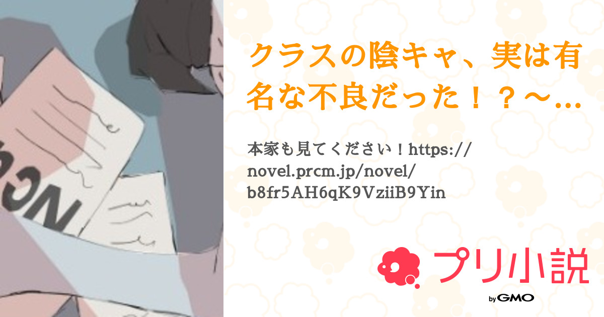 第31話：29. 〜🎼📢side〜（クラスの陰キャ、実は有名な不良だった！？〜🎼🌸ver.〜）｜無料スマホ夢小説ならプリ小説 byGMO
